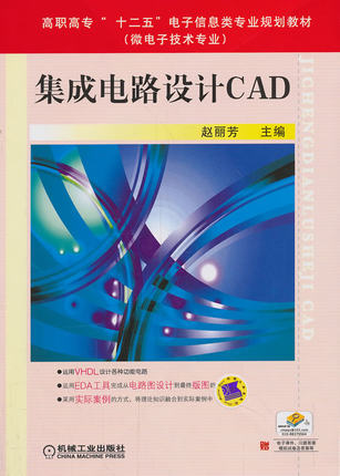 集成电路设计CAD 赵丽芳
