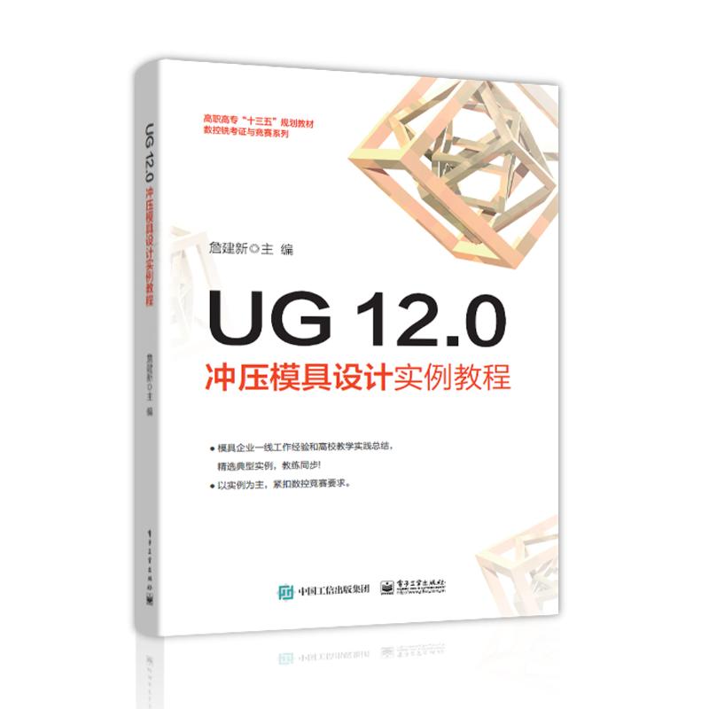 UG 12.0冲压模具设计实例教程