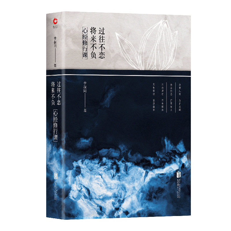 心经修行课:过往不恋 将来不负