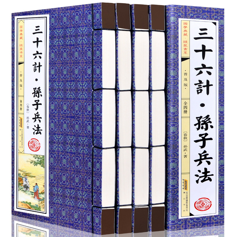 三十六计与孙子兵法 全集 36计 文白对照 原文+注释+译文 全套共4册 线装书古籍