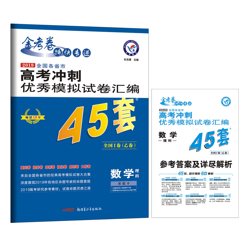 高考45套·高考冲刺优秀模拟试卷汇编45套 数学（理科） 全国卷Ⅰ卷（乙卷）（2019版）--天