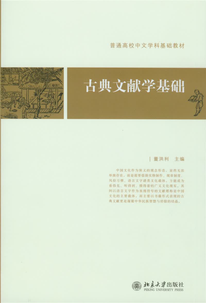 古典文献学基础 博雅大学堂