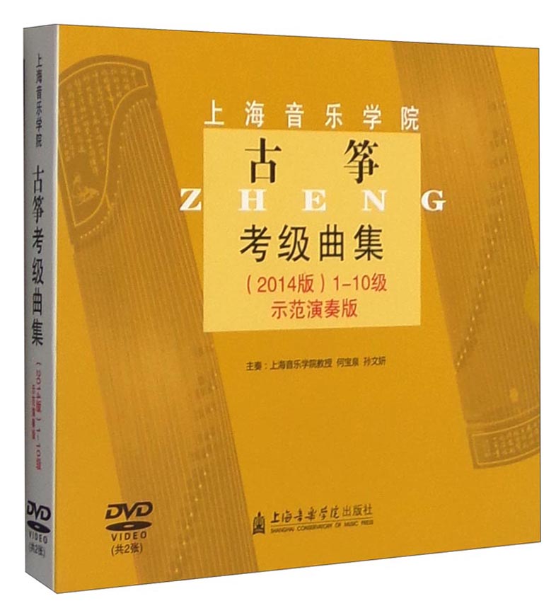 古筝考级曲集（2014版）1-10级示范演奏版（光盘）