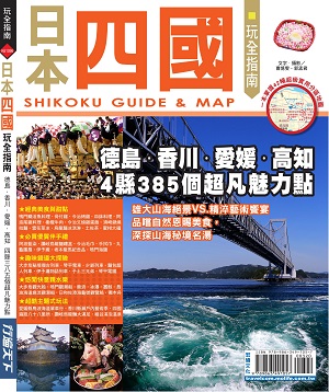 日本四国玩全指南