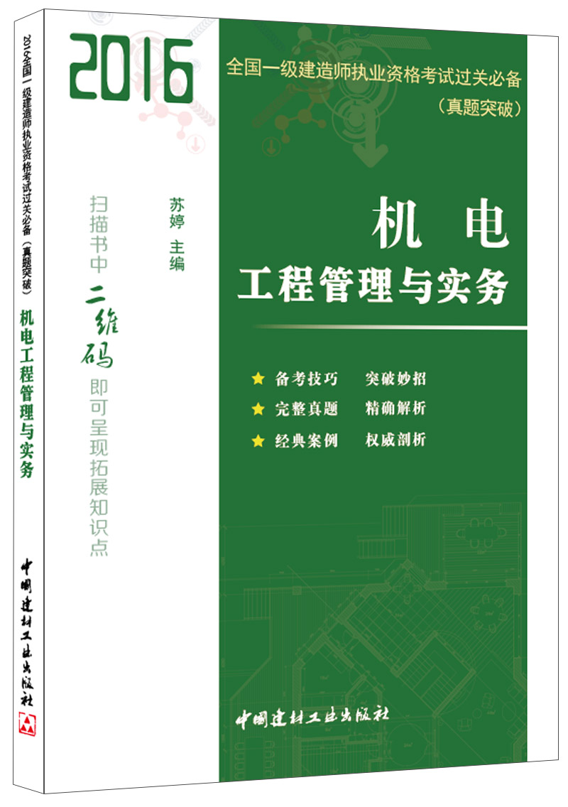 机电工程管理与实务·2016全国一级建造师执业资格考试过关必备（真题突破)
