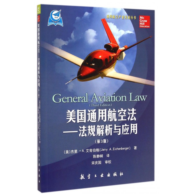 美国通用航空法--法规解析与应用(第3版)/通用航空产业发展丛书