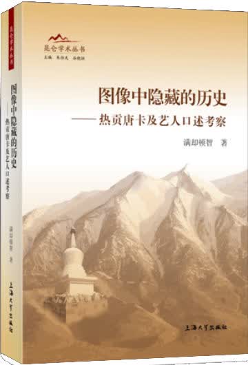图像中隐藏的历史：热贡唐卡及艺人口述考察