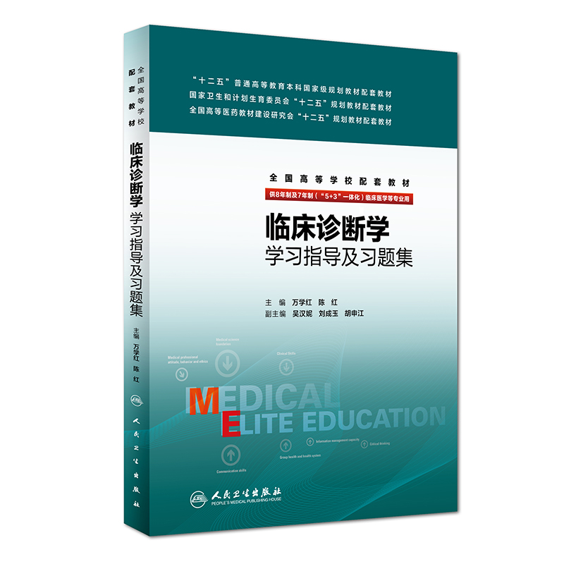 临床诊断学学习指导及习题集(八年制配教)