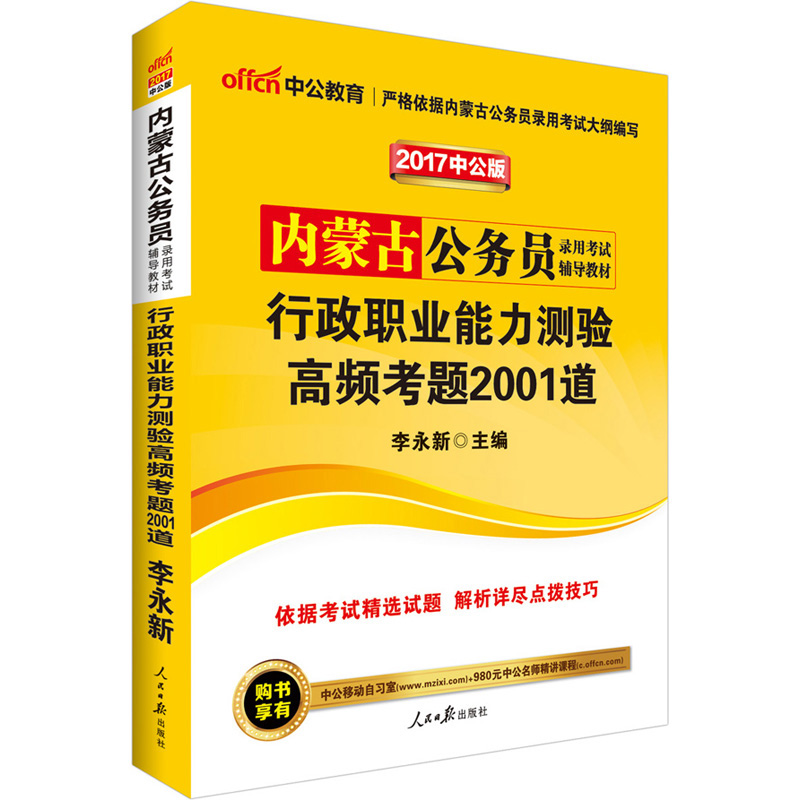 中公教育2017内蒙古公务员考试辅导教材：行政职业能力测验高频考题2001道