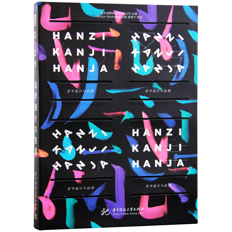 汉字：汉字设计与应用 Hanzi Kanji Hanja 标识标志汉字字体设计平面设计【下架】