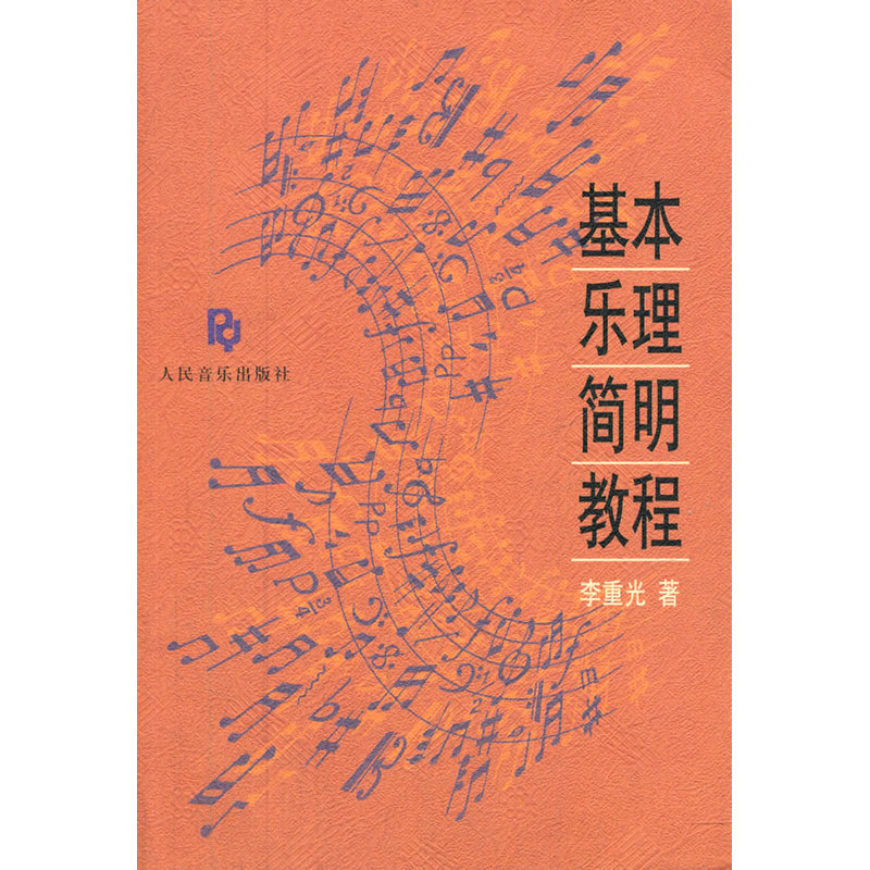 基本乐理简明教程