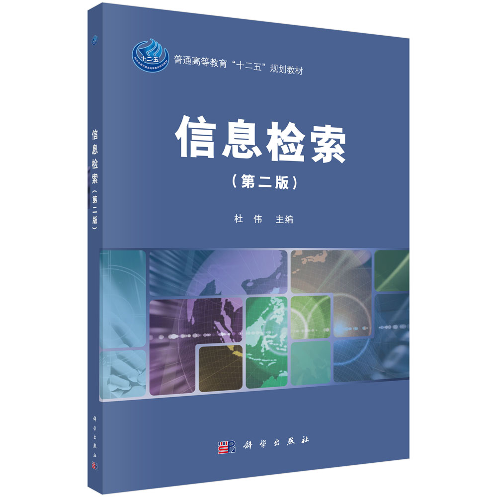 信息检索（第二版）