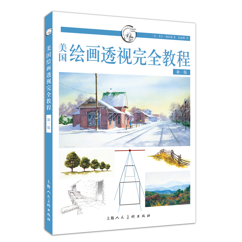 美国绘画透视完全教程（新1版）
