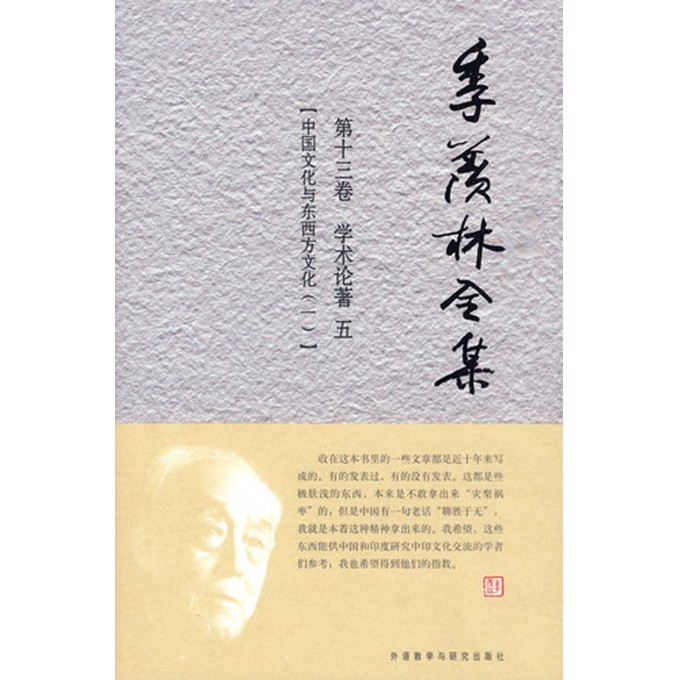 季羡林全集(**3卷学术论*5中国文化与东西方文化1)(