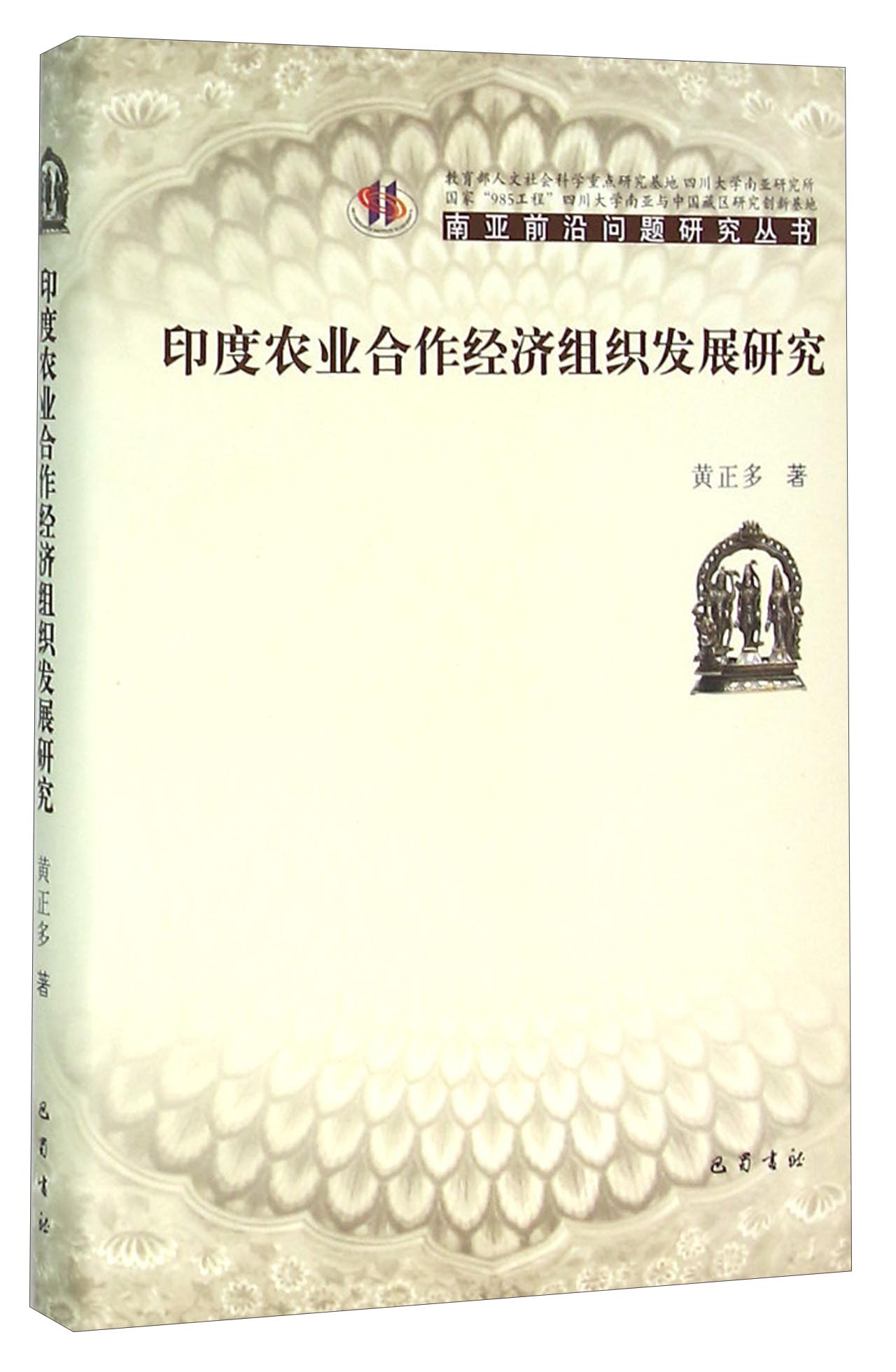南亚前沿问题研究丛书 印度农业合作经济组织发展研究