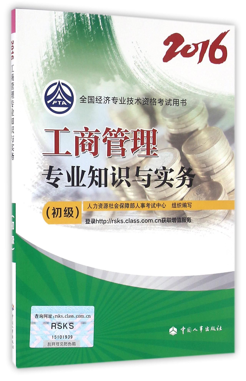 初级经济师2016教材：工商管理专业知识与实务(初级)