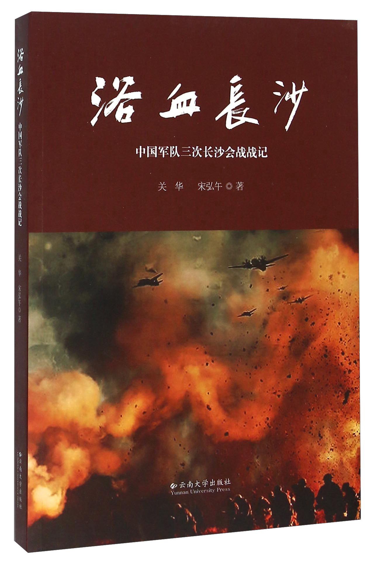 浴血长沙 中国军队三次长沙会战战记