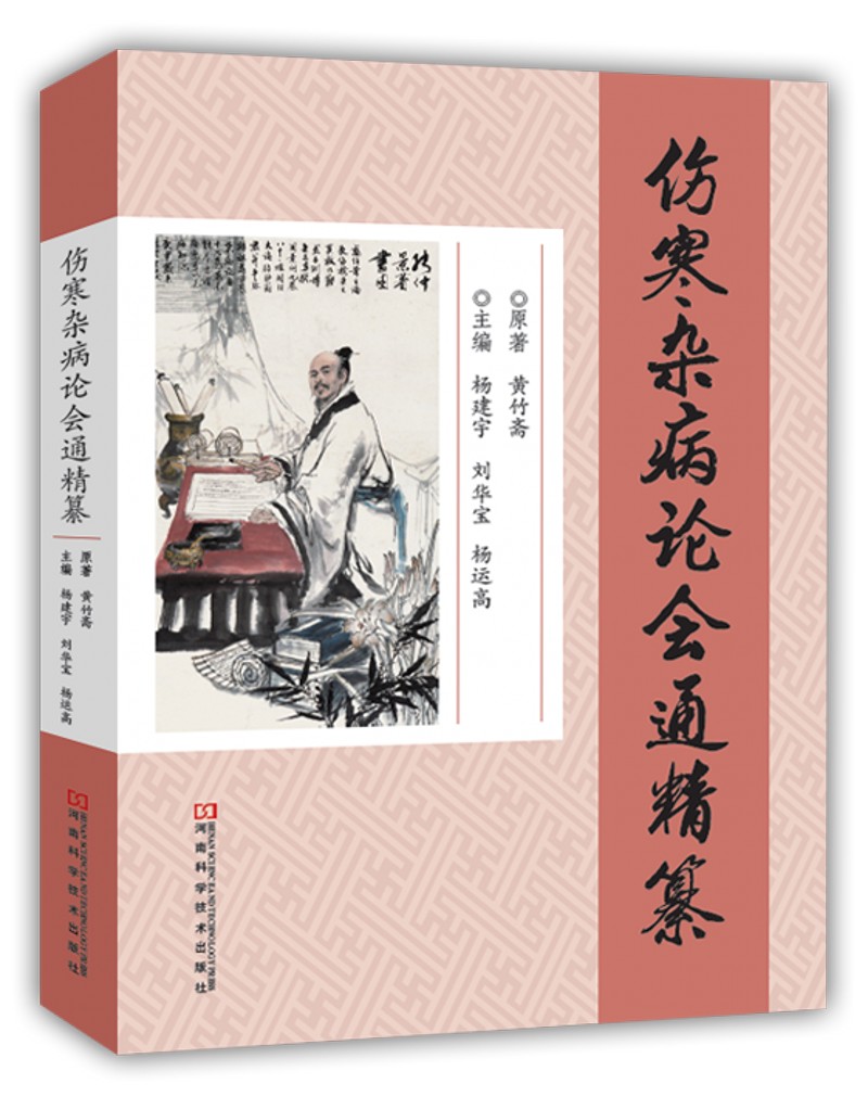 《伤寒杂病论会通》精篡