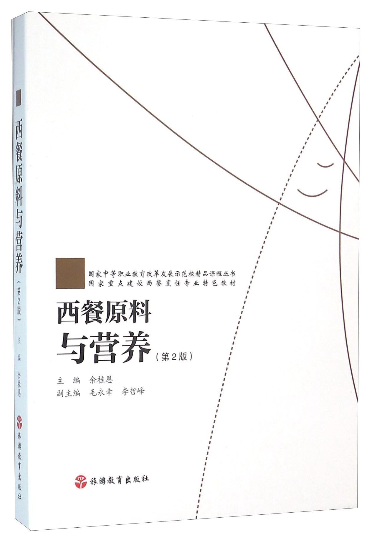 西餐原料与营养
