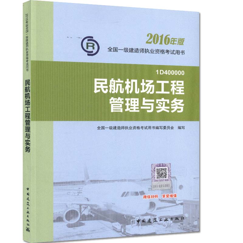 一级建造师2016教材 一建教材2016 民航机场工程管理与实务