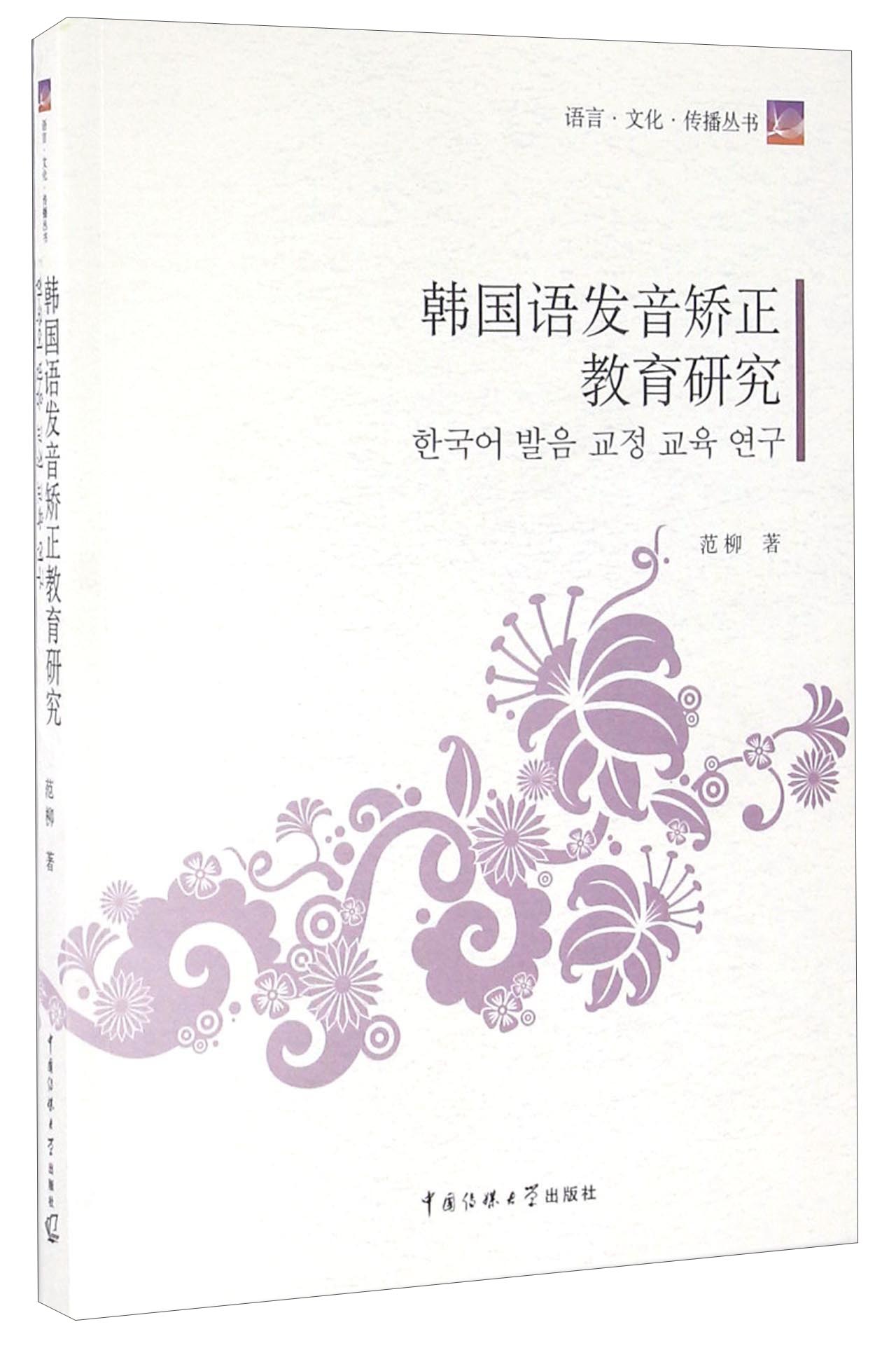 语言·文化·传播丛书：韩国语发音矫正教育研究