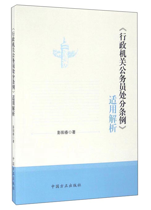 《行政机关公务员处分条例》适用解析