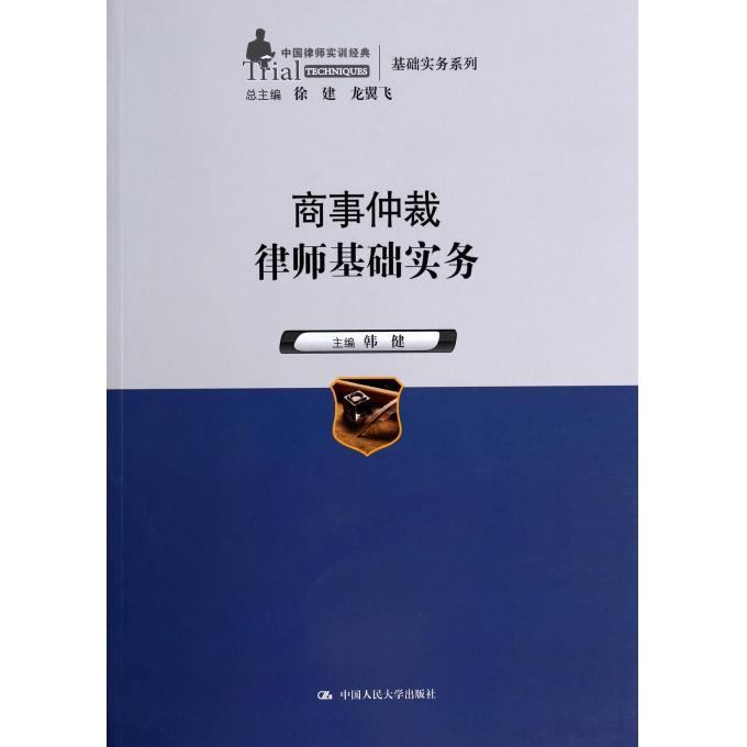 商事仲裁律师基础实务/中国律师实训经典基础实务系列