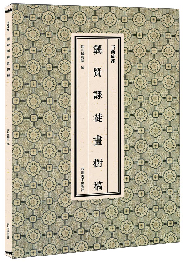 书画成都 龚贤课徒画树稿