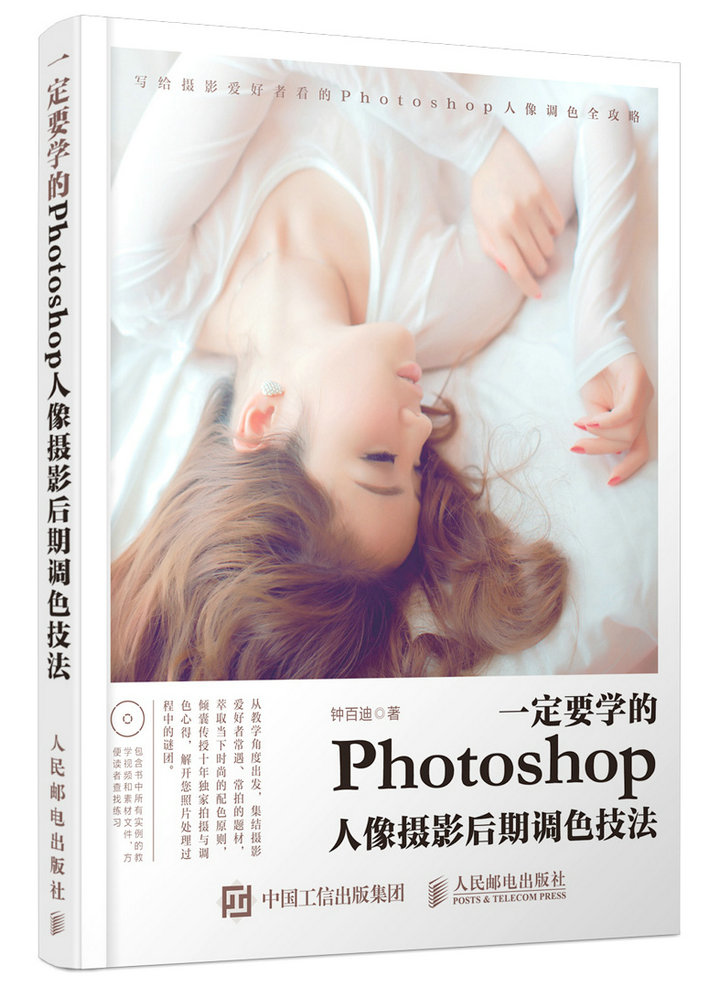 包邮一定要学的Photoshop人像摄影后期调色技法