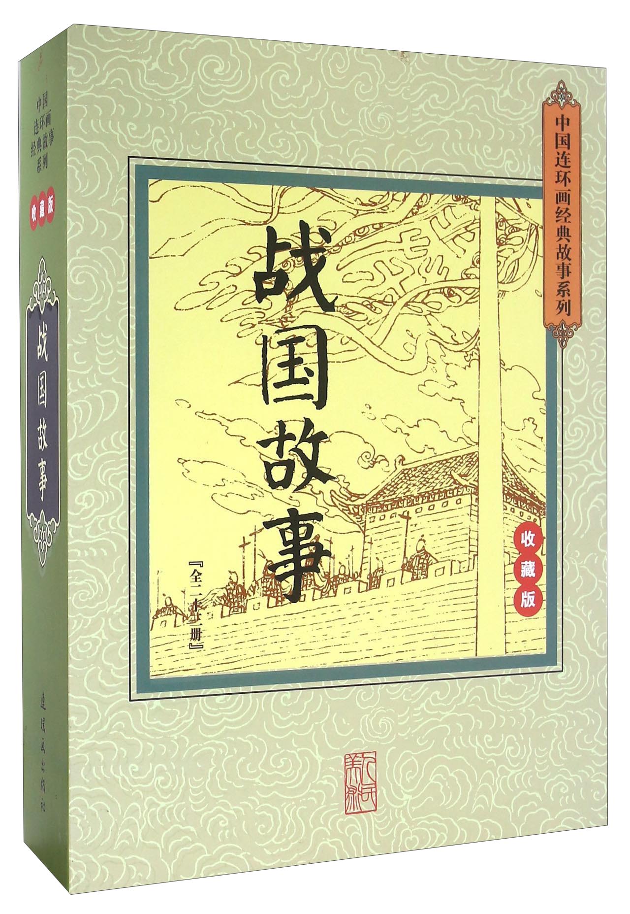 战国故事（收藏版 套装共23册）