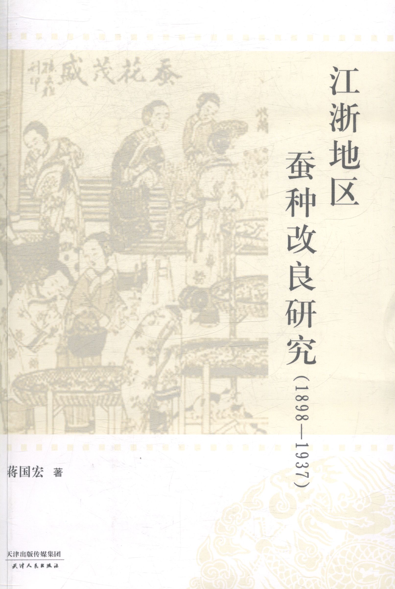 江浙地区蚕种改良研究:898937