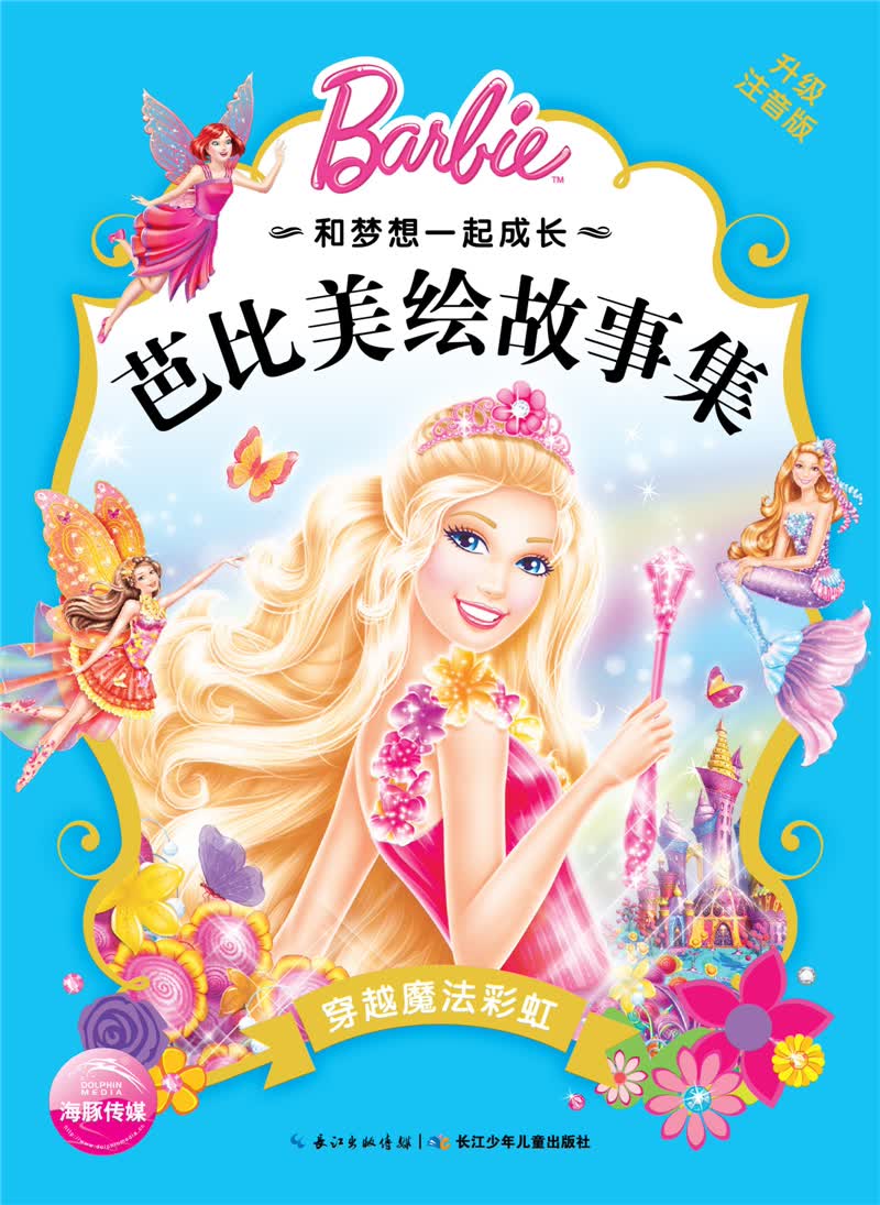 和梦想一起成长·芭比美绘故事集：穿越魔法彩虹(一年级二年级三年级四五六年级寒假课外阅读书籍)