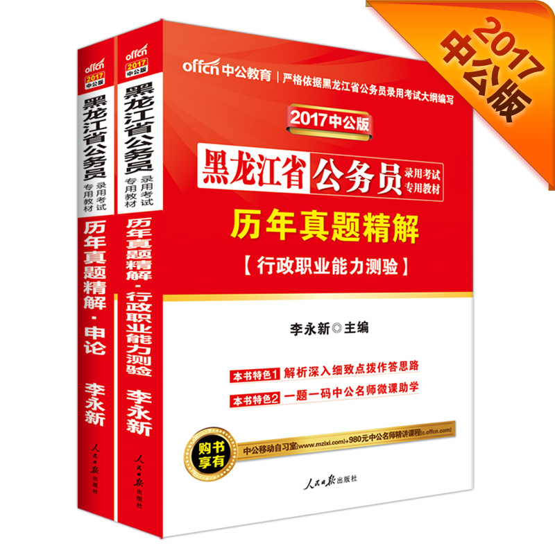 中公教育2017黑龙江省公务员考试教材套装历年真题精解行政职业能力测验+历年真题精解申论（2册
