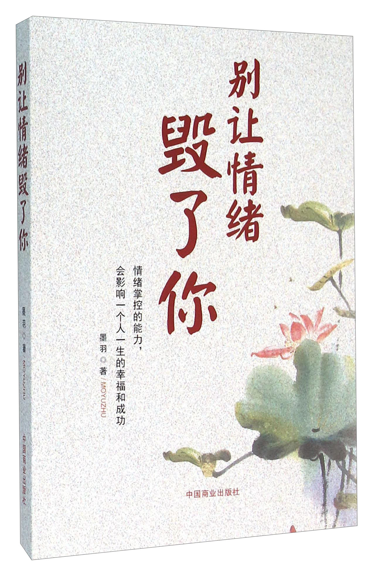 别让情绪毁了你 9787504493279