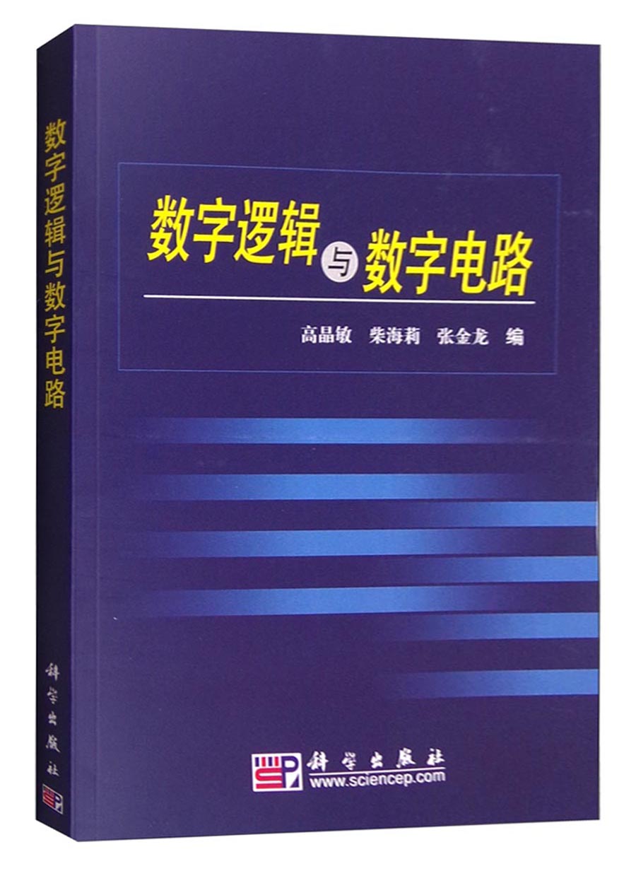 数字逻辑与数字电路