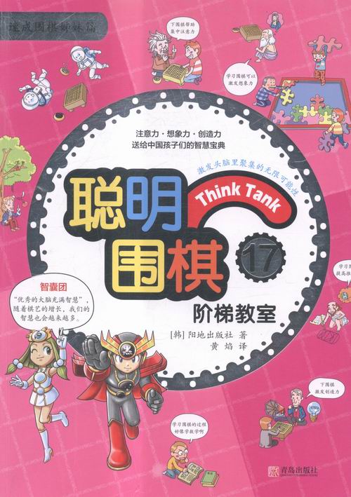 聪明围棋阶梯教室:17 体育/运动 （韩）阳地出版社 著， 黄焰 译 青岛出版社 978755521