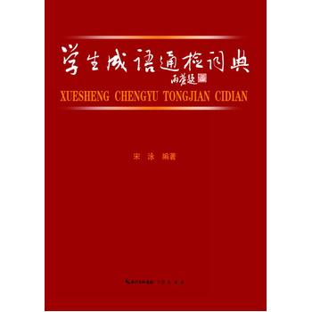 学生成语通检词典 宋泳
