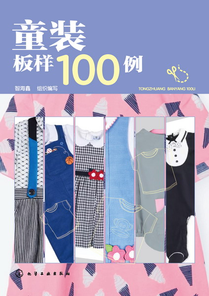 童装板样100例 儿童服装结构纸样款式设计大全 服装裁剪技术入门缝制缝纫 童装结构造型设计制作教程书籍 儿童服装设计教材