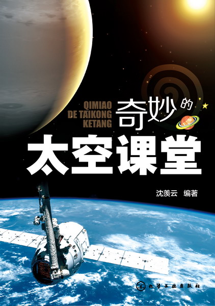 奇妙的太空课堂 沈羡云 编著