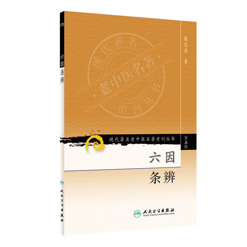 现代著名老中医名著重刊丛书（第五辑）·六因条辨