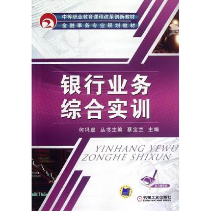银行业务综合实训 蔡宝兰 何冯虚编
