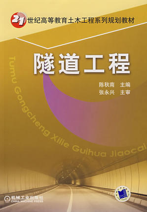 隧道工程 机械工业出版社 陈秋南 第一版