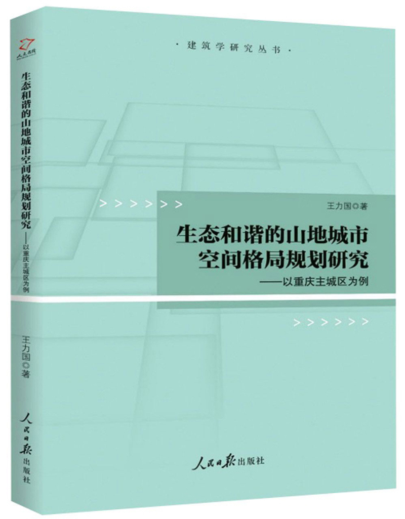 生态和谐的山地城市空间格局规划研究：以重庆主城区为例