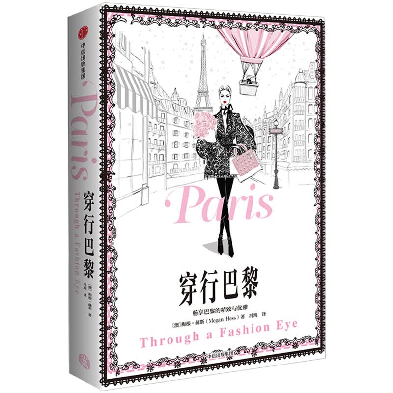 穿行巴黎（时尚精灵梅根·赫斯手绘系列）中信出版社