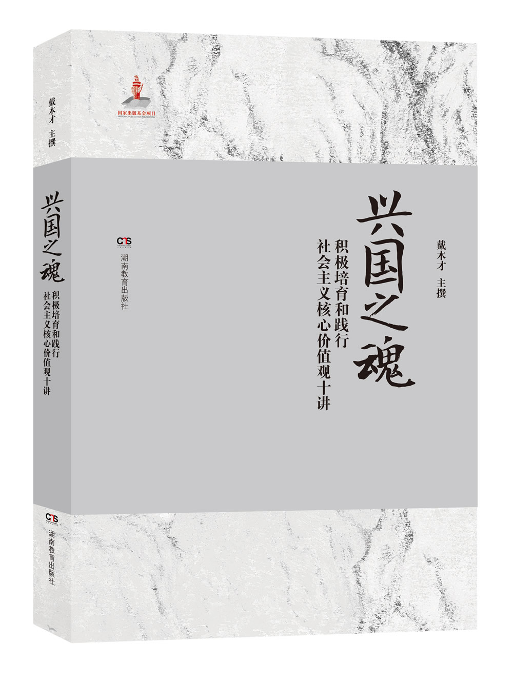 兴国之魂：积极培育和践行社会主义核心价值观十讲