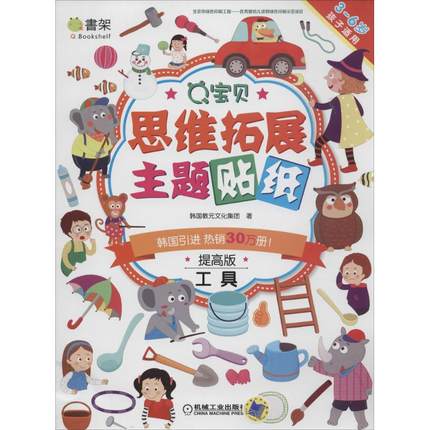 Q宝贝思维拓展主题贴纸(提高版) 工具