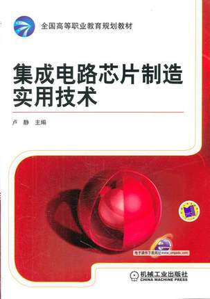 集成电路芯片制造实用技术 卢静主编