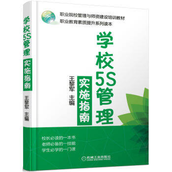 学校5S管理实施指南 机械工业出版社 王黎军主编