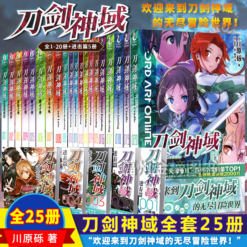 全25册 刀剑神域小说全套1-18-19-20册+进击篇5册 川原砾轻小说冒险文学动漫
