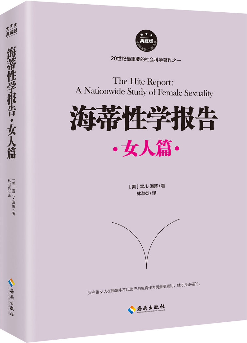 海蒂性学报告：女人篇（典藏版）《现货速发》